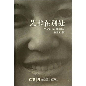 艺术在别处
