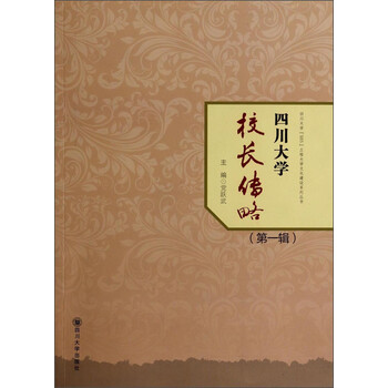 四川大学校长传略:の一辑9787561475232四川大学