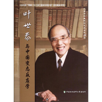 叶世泰与中国变态反应学