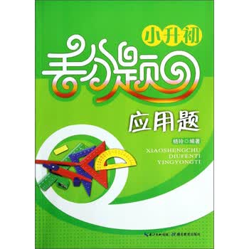 小升初丢分题应用题