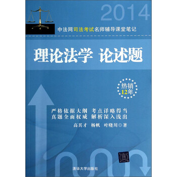 中法网司法考试名师辅导课堂笔记：理论法学 论述题