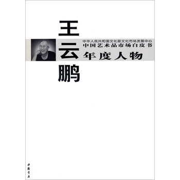 中国艺术品市场白皮书年度人物：王云鹏