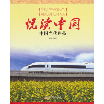 悦读中国：中国当代科技（中文版）