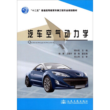 汽车空气动力学/“十二五”普通高等教育车辆工程专业规划教材