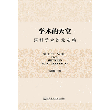 学术的天空：深圳学术沙龙选编