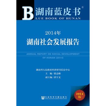 湖南蓝皮书：2014年湖南社会发展报告