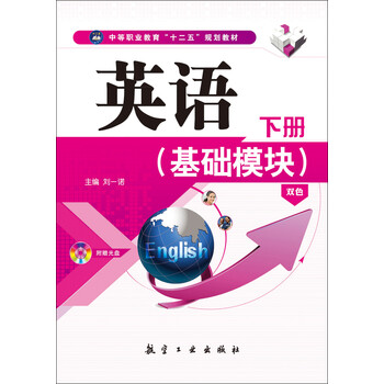 英语（基础模块，下册）