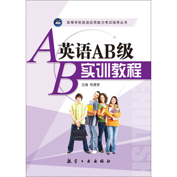 英语AB级实训教程9787516504499