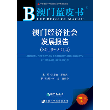 澳门蓝皮书：澳门经济社会发展报告（2013-2014 2014版）