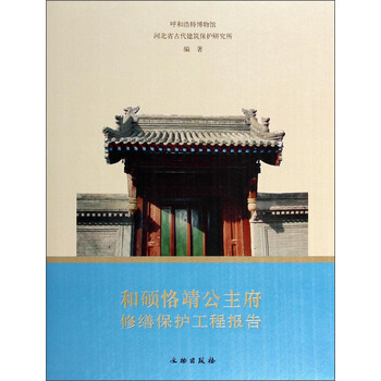 和硕恪靖公主府修缮保护工程报告