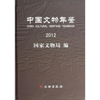 中国文物年鉴（2012）