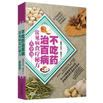 不吃药治百病：常见病食疗秘方大全书