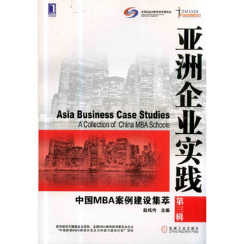 亚洲企业实践 第三辑9787111464686机械工业