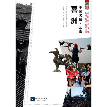 中国名镇·云南：喜洲