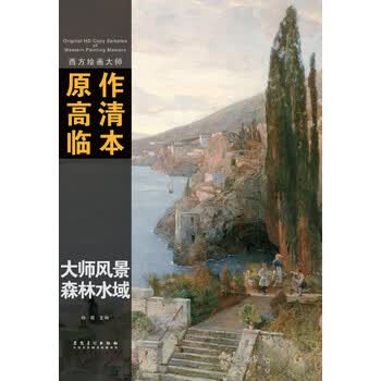 西方绘画大师原作高清临本系列丛书·大师风景 森林水域