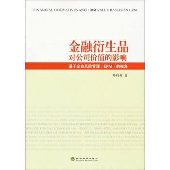   金融衍生品对公司价值的影响:基于企业风险管理（ERM）的视角9787514130645经