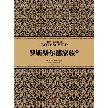 尼尔·弗格森经典系列 罗斯柴尔德家族（中） 中信出版社