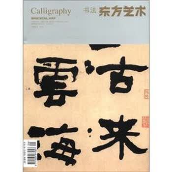 东方艺术：书法（2012年2月）（总第248期）