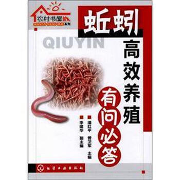 农村书屋系列：蚯蚓高效养殖有问必答（问答式、便于检索）