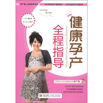 正版 健康孕产全程指导9787543682597