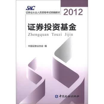 正版书籍 2012-证券投资基金9787504963796