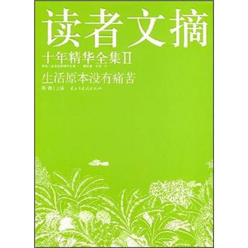 读者文摘：十年精华全集Ⅱ9787801127907