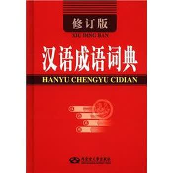 汉语成语词典（修订版）9787810747547