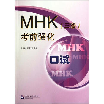 MHK（3级）考前强化：口试（附光盘）