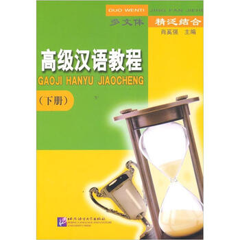 高级汉语教程：多文体精泛结合（下）