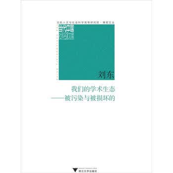 我们的学术生态：被污染与被损坏的