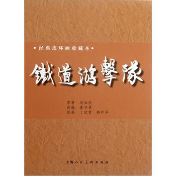 铁道游击队（套装共12册） 小人书