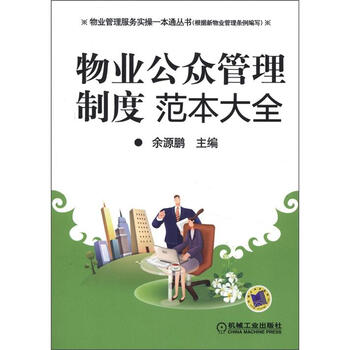 物业公众管理制度范本大全9787111375791机械工业