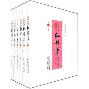乾隆祖本注释校勘：红楼梦（套装共6册）