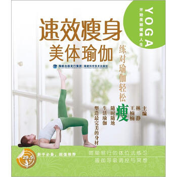 正版 速效瘦身美体瑜伽9787533539559