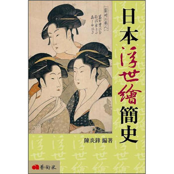 日本浮世繪簡史