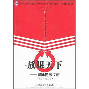放眼天下：商务汉语阅读