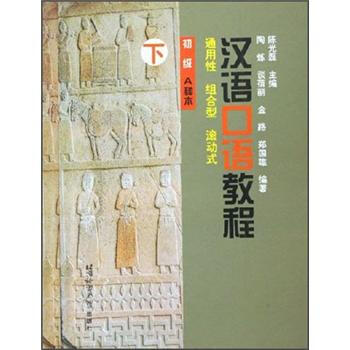 汉语口语教程：初级A种本（下）