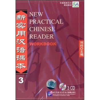 新实用汉语课本3（CD光盘3张）