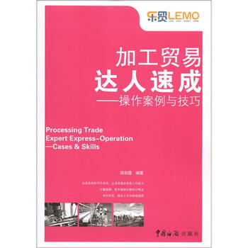 加工贸易达人速成：操作案例与技巧