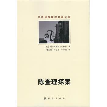 世界侦探推理名著文库：陈查理探案