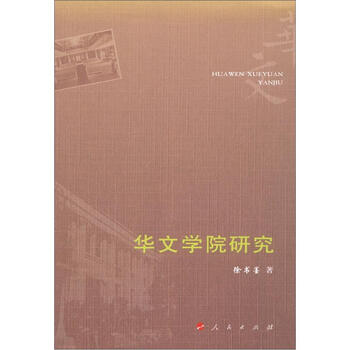 华文学院研究