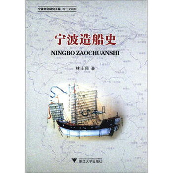 宁波文化研究工程·专门史研究：宁波造船史