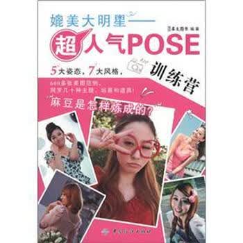 正版书籍 媲美大明星超人气POSE9787506481823