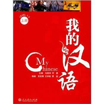 我的汉语（上册）（附光盘）