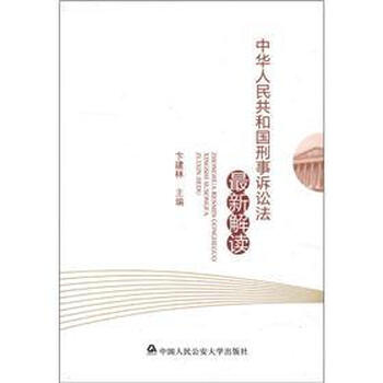 中华人民共和国刑事诉讼法最新解读