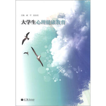 {正版新书}大学生心理健康教育9787040356779