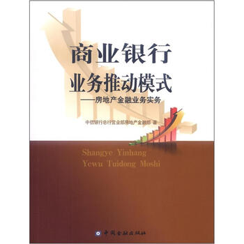 商业银行业务推动模式9787504963376中国金融