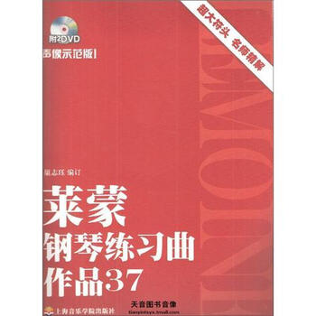 莱蒙钢琴练习曲作品37（声像示范版）