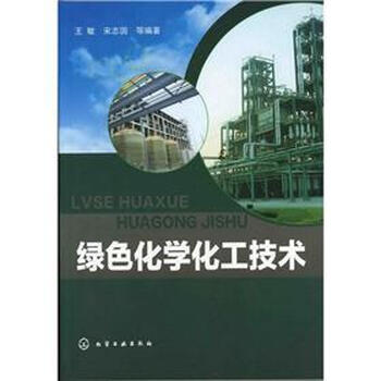 绿色化学化工技术