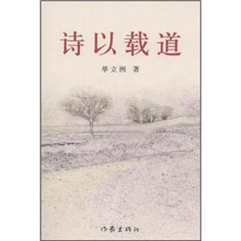 诗以载道